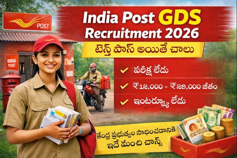 India Post GDS Recruitment 2026 - 10వ తరగతి పాస్ అయితే చాలు